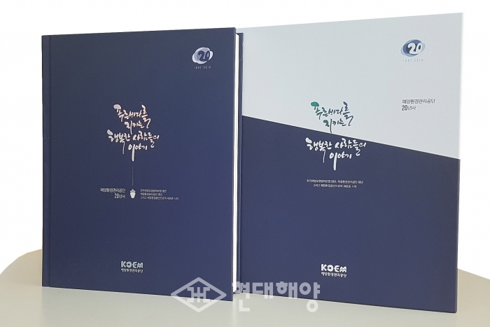 ‘해양환경관리공단 20년사’ 발간, 그리고 새로운 시작