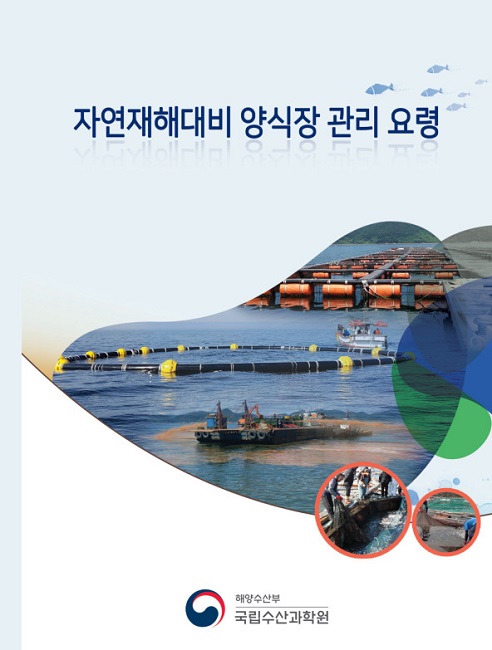 고수온, 적조, 태풍 등 자연재해 대비 양식장관리 요령은?