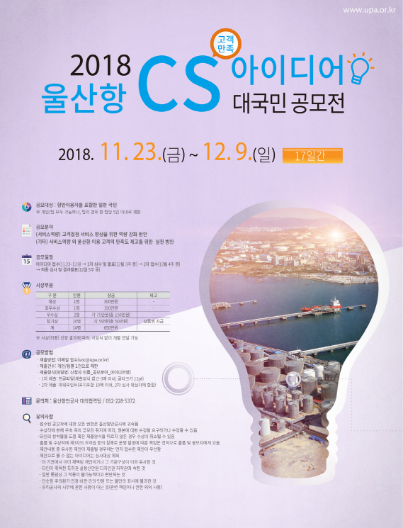 울산항, 고객만족(CS) 아이디어 대국민 공모전