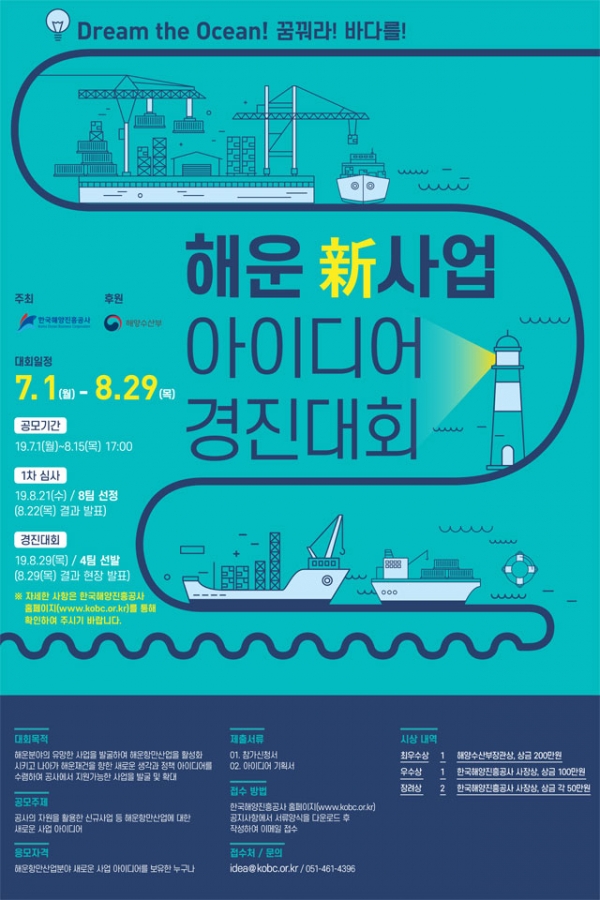 해양진흥공사, 제2회 해운 신사업 아이디어 경진대회 개최