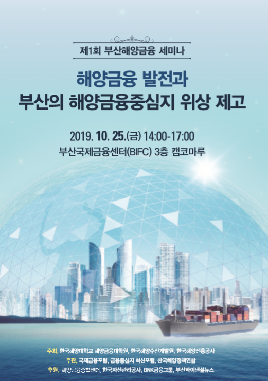 부산시 해양기관, '제1회 해양금융세미나' 개최