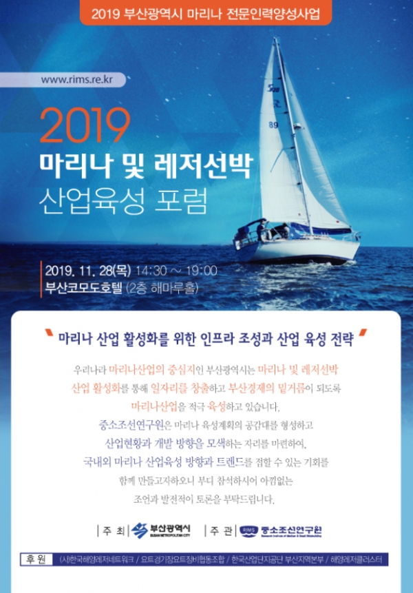 중소조선연구원, 마리나·레저선박 산업육성 포럼 개최