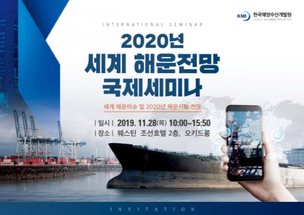 KMI,'2020년 세계 해운전망 국제세미나' 개최
