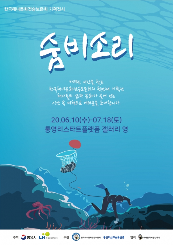 통영서 해녀 기획전 ‘숨비소리’ 열려