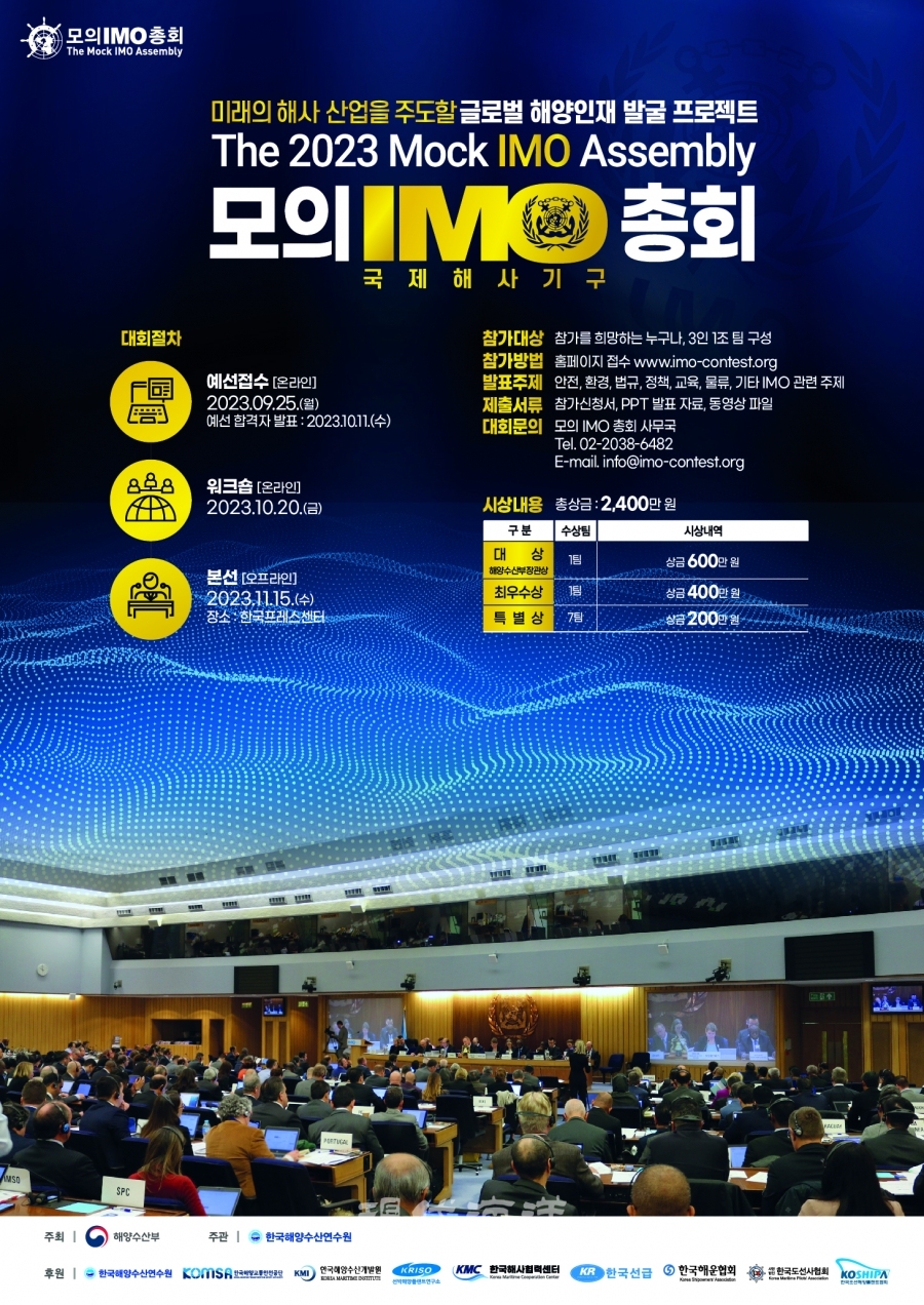 '2023 모의 IMO 총회' 대회 참가자 모집 총 상금 2,400만 원