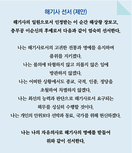 ‘해기사 선서’ 제정을 위한 제언