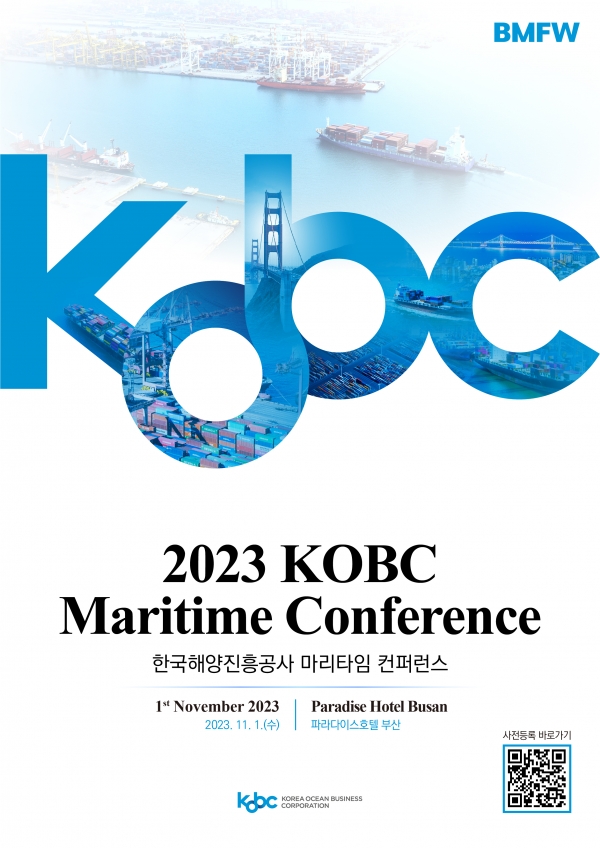 다음달 1일 제6회 KOBC 마리타임 컨퍼런스 개최