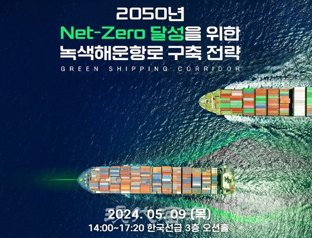 MacNet, 녹색해운항로 구축 전략 세미나 개최