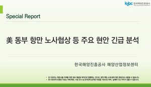 해진공, 미 동부 항만 노사 협상 긴급 분석