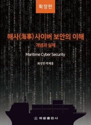[현대해양 신간안내] 해사 사이버 보안의 이해: 개념과 실제(확장판)
